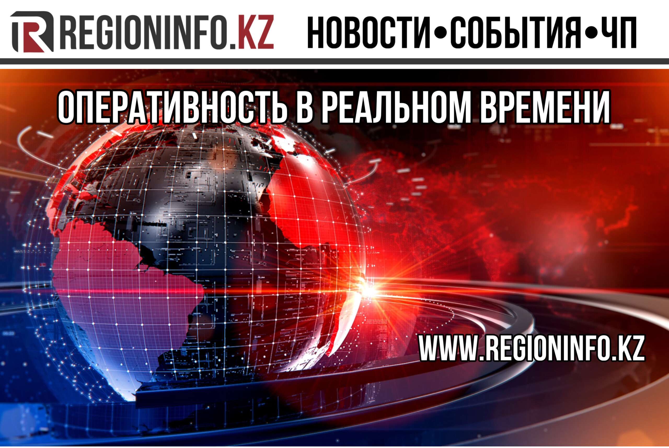 REGIONINFO.KZ | РЕГИОН ИНФО | AIMAQTYQ JAŃALYQTAR